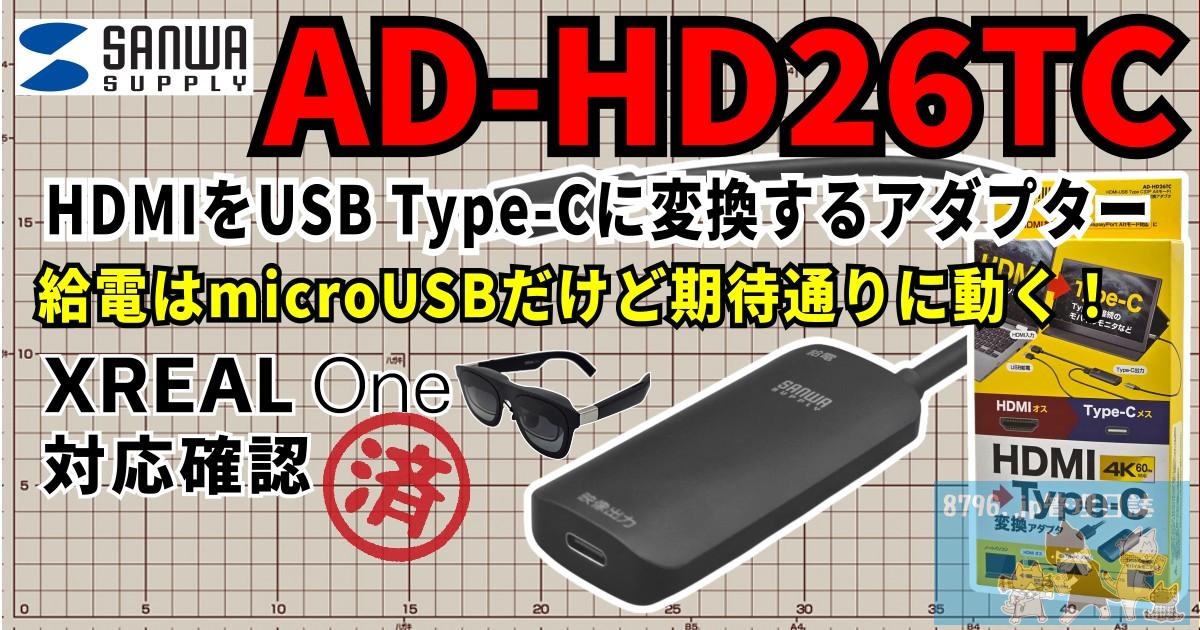 サンワサプライAD-HD26TCはXREAL Oneで問題なく動いた | 8796.jp管理日誌