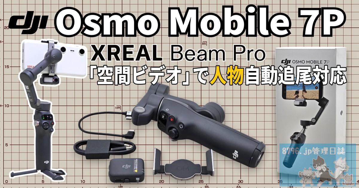 DJI Osmo Mobile 7PでXREAL Beam Proの空間ビデオが大活躍しそうな話 | 8796.jp管理日誌