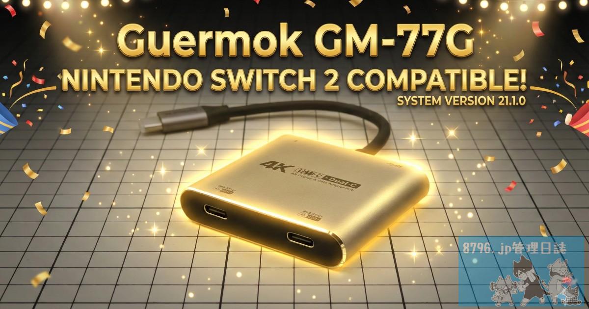 Guermok GM-77GはNintendo Switch 2で2画面出力対応だ！ | 8796.jp管理日誌