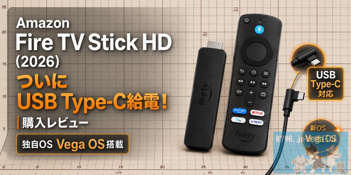 Amazon Fire TV Stick HD(2026)はUSB Type-C給電だ！ | 8796.jp管理日誌